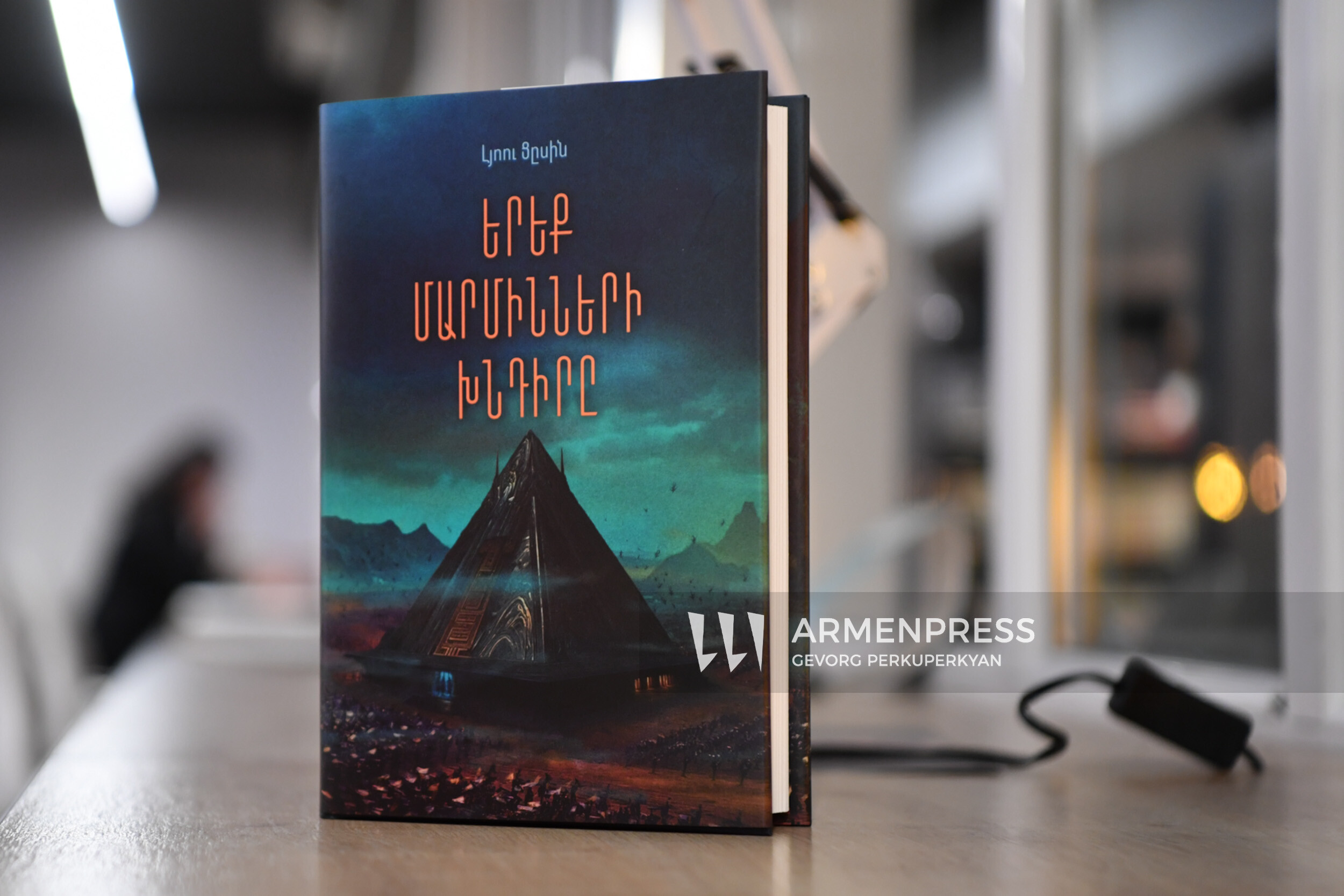 Presentation of Armenian translation of Liu Cixin's science fiction novel "The Three-Body ...